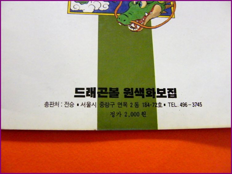 드래곤볼 원색화보집 국내출시된 해적판 네이버 블로그
