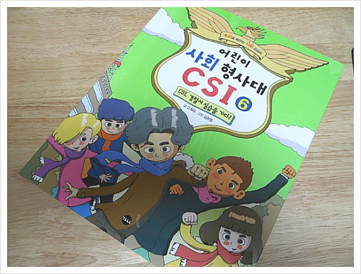 어린이 사회 형사대 CSI 6 - 사락리뷰